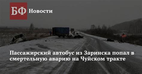 Пассажирский автобус из Заринска попал в смертельную аварию на Чуйском тракте