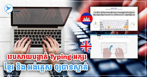 កុំនៅក្បាច់មាន់ចឹកស្រូវ មកស្គាល់វេបសាយ២ បង្ហាត់វ៉ៃ Typing ខ្មែរandអង់គ្លេស ឲ្យស្ទាត់