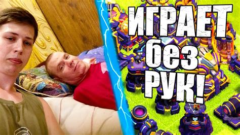 ИГРА БЕЗ РУК ПРИЕХАЛ В ГОСТИ К СОКЛАНУ КЛЕШ ОФ КЛЕНС ВЛОГ Clash Of Clans Youtube