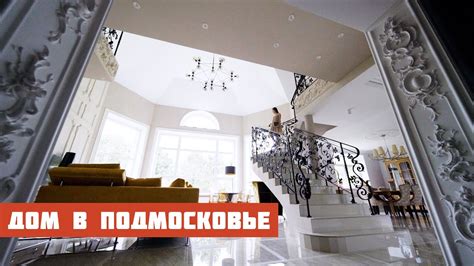 Дом в Подмосковье Мечта каждого Youtube