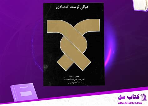 دانلود پی دی اف کتاب مبانی توسعه اقتصادی محمود روزبهان Pdf