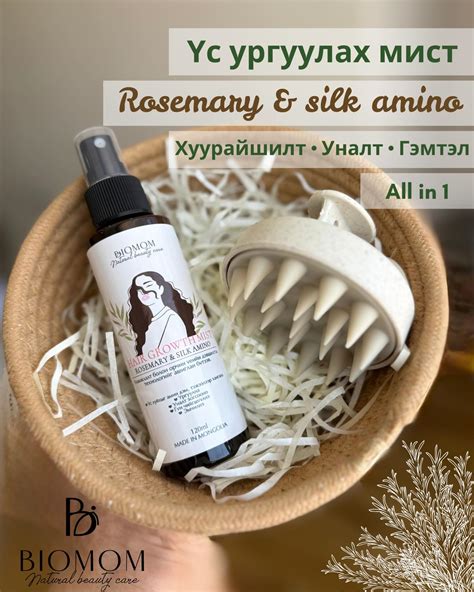 Bio Mom Био Ээж 🌿rosemary And Silk Amino Hair Growth Mist🌿 Эх орны хөрсөнд ургасан эмийн