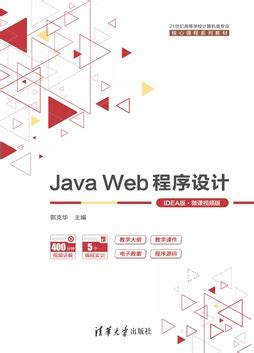 Java Web编程技术第 版基于IntelliJ IDEA题库微课视频版 沈泽刚 清华大学出版社官方正版电子书 文泉书局