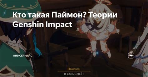 Кто такая Паймон Теории Genshin Impact АниСериалс Дзен