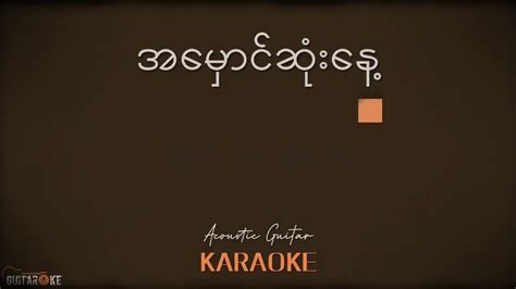 အမှောင်ဆုံးနေ့ Cover Youtube