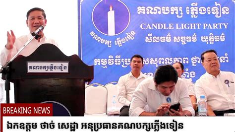 ប្រសាសន៍ឯកឧត្ដម ថាច់ សេដ្ឋា អនុប្រធានគណបក្សភ្លើងទៀន។ Youtube