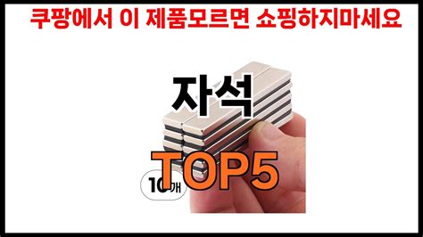 [자석 추천]ㅣ2024년 쿠팡에서 필수템 자석 Best 5 추천해드립니다 Youtube