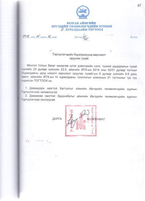 ТОГТООЛ № 04 05 Тэгргүүлэгчдийн бүрэлдэхүүнд өөрчлөлт оруулах тухай