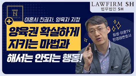 이혼 양육권 소송 승소 방법 이혼시 양육권 분쟁과 양육권 기준 Youtube