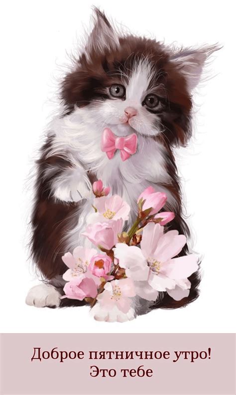 Картинки с Добрым утром Пятницы
