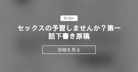 【オリジナル】 セックスの予習しませんか？第一話下書き原稿 🌛つきも島🌜 月本築希 の投稿｜ファンティア[fantia]
