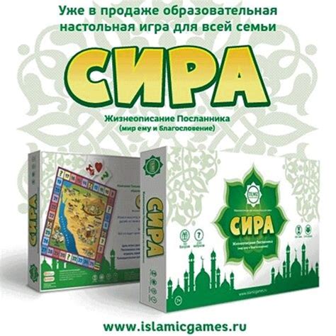Вторая образовательная игра «СИРА» – жизнеописание Пророка (мир ему и ...