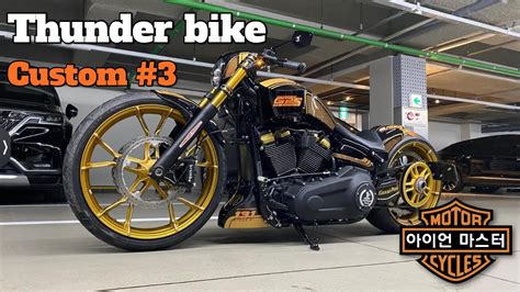 할리데이비슨 브레이크아웃 썬더바이크 커스텀 3 국내 단 1대 브레이크아웃 썬더바이크 커스텀 출고 Youtube