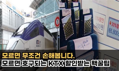 모르면 손해봅니다 Ktx 할인받는 방법 총정리