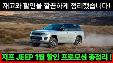 2025년 지프 1월 프로모션 지프 1월 할인 통합본 재고 구매꿀팁 레니게이드 랭글러 그랜드체로키l 글래디에이터 컴