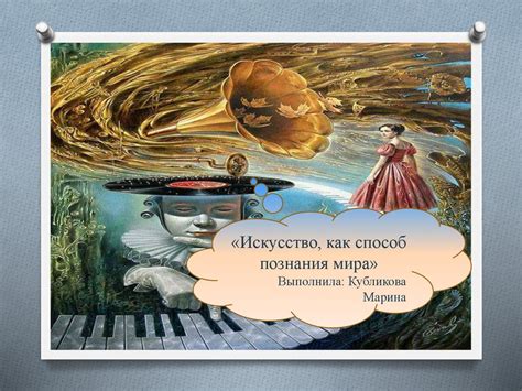 Искусство, как способ познания мира - презентация онлайн