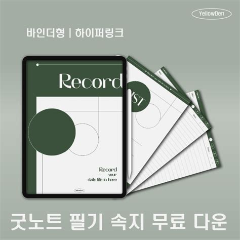 굿노트 필기 공부 속지 하이퍼링크 바인더형 무료 다운 네이버 블로그