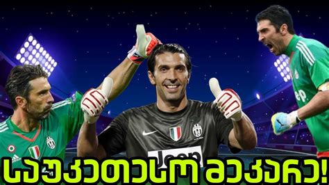 მსოფლიოში საუკეთესო მეკარე ჯანლუიჯი ბუფონი მისი კარიერა Youtube