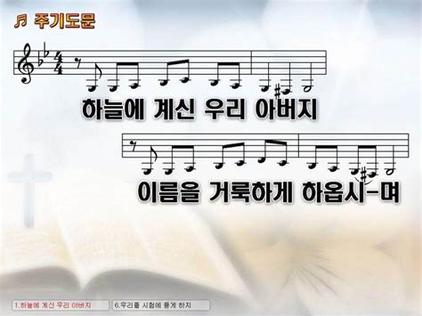 하늘에 계신 우리 아버지 이름을 거룩하게 하옵시며 주기도문 Nwc Ppt 악보 가사