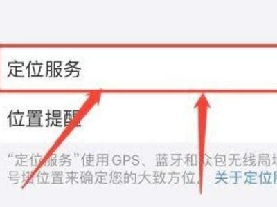 手机定位在哪里关手机定位服务关闭步骤详解 适会说