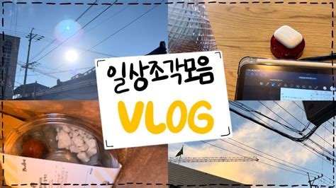Vlog 소소한 일상 조각 모음집 근데 이제 재미가 없는 Youtube