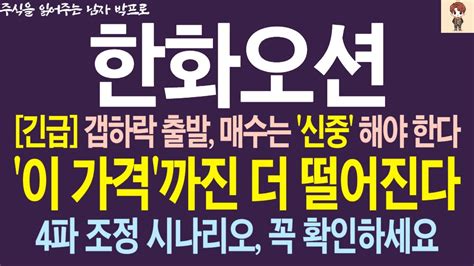 한화오션 주가전망 긴급 갭하락 출발 매수는 신중해야 한다 이 가격까진 더 떨어집니다 4파 조정 시나리오 꼭 확인하세요 Youtube