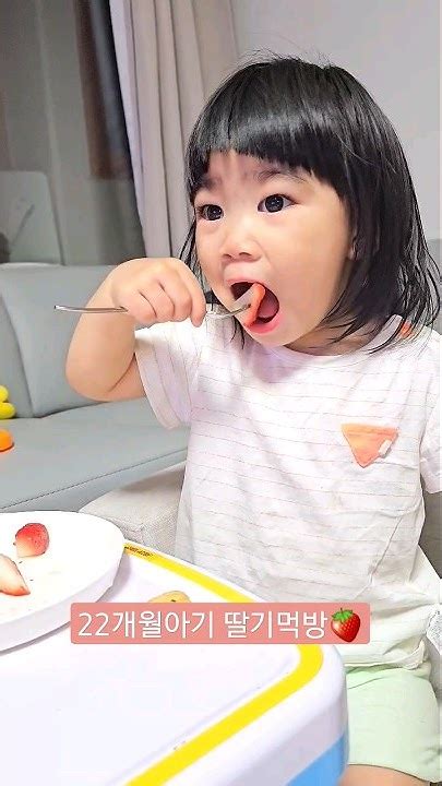 딸기가 있었는데 없었숩니다 ㅋㅋㅋ🍓🍓🍓 22개월아기 딸기먹방 아기먹방 귀여운아기 딸기 Youtube