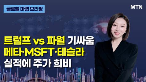 글로벌 마켓 브리핑 트럼프 Vs 파월 기싸움 메타·msft·테슬라 실적에 주가 희비 머니투데이방송 증시 증권