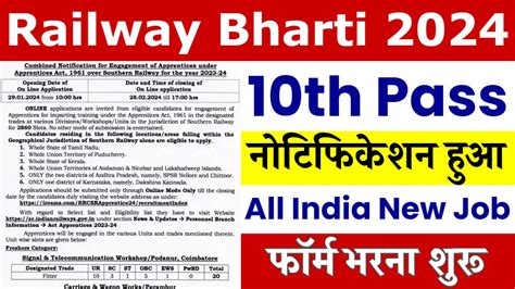 railway bharti 2024 apply now रेलवे में निकली बम्पर भर्ती आवेदन फॉर्म