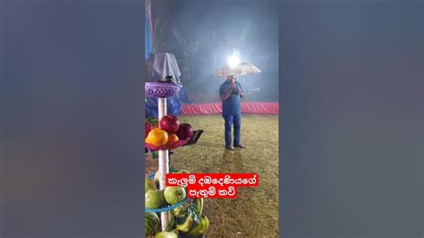 හැමෝම දැකල නැති පැතුම් කවි ඒකනම් අමුතු වැඩක් 076 666 1717 Youtube