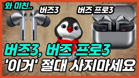 2024 갤럭시 버즈3 버즈3 프로 라인업 총정리 구매가이드 그냥 이거 사세요 비교 추천 리뷰 갤럭시 버즈3 버즈pro3 버즈2 프로 버즈3pro Youtube