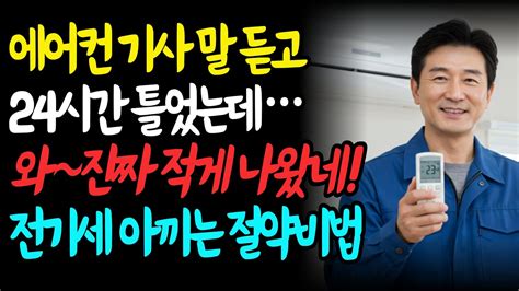 에어컨 하루종일 켜도 진짜 적게 나왔어요 에어컨기사가 알려주는 24시간 틀어도 전기세 아끼는 절약비법 에너지바우처 받는 방법ㅣ 시니어정보 ㅣ어르신정보 Youtube