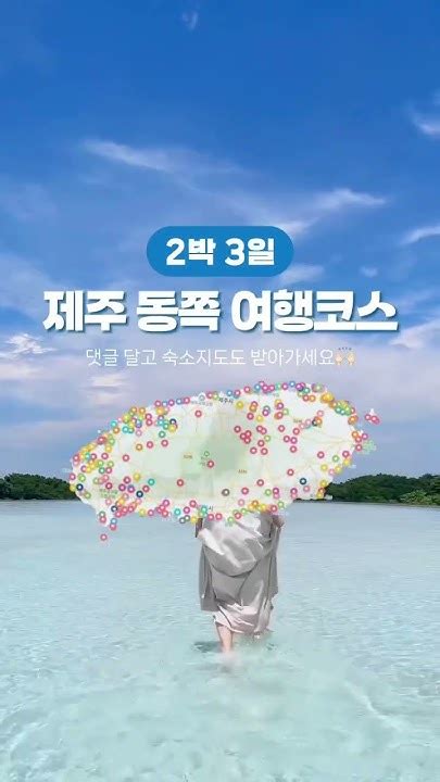 2박 3일 제주 동쪽 여행코스 대신 짜줌🙌🏻 댓글에 여행지와 추천 코스 남겨놓을게요🌊 여행 감성숙소 Travel 숙소추천 여름 제주여행 Youtube