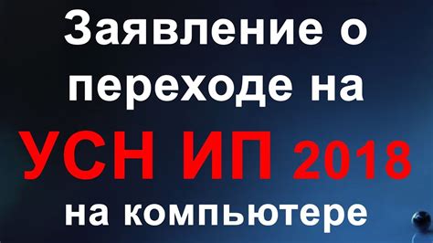 Переход на УСН для ИП 2018 Как заполнить заявление о переходе на УСН при регистрации ИП Youtube
