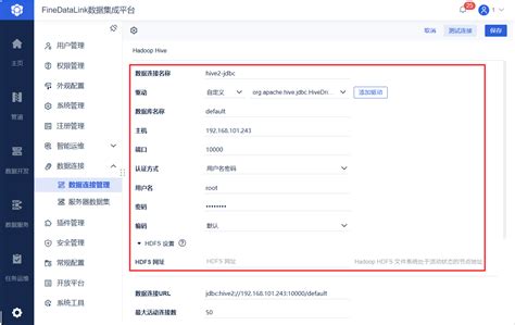 配置hadoop hive数据源 finedatalink帮助文档