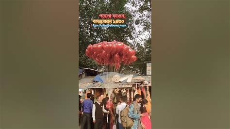 পহেলা ফাল্গুন এবং বিশ্ব ভালোবাসা দিবস ২০২৪ইং বসন্ত বরন ১৪৩০ বঙ্গাব্দ Youtube