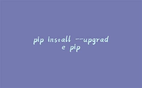 Pip Install Upgrade Pip 拾光赋