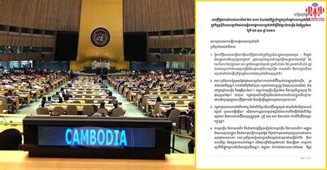 សេចក្តីថ្លែងការណ៍ របស់តំណាងអចិន្ត្រៃយ៍កម្ពុជា ប្រចាំអង្គការសហប្រជាជាតិ