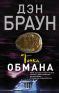 Точка обмана Браун Д - купить книгу, читать отзывы и рецензии | 978-5 ...
