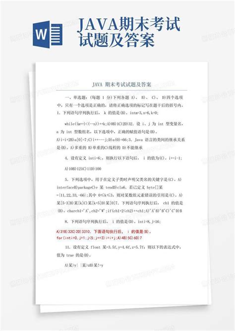 java期末考试试题及答案word模板下载 编号qwkemvgz 熊猫办公
