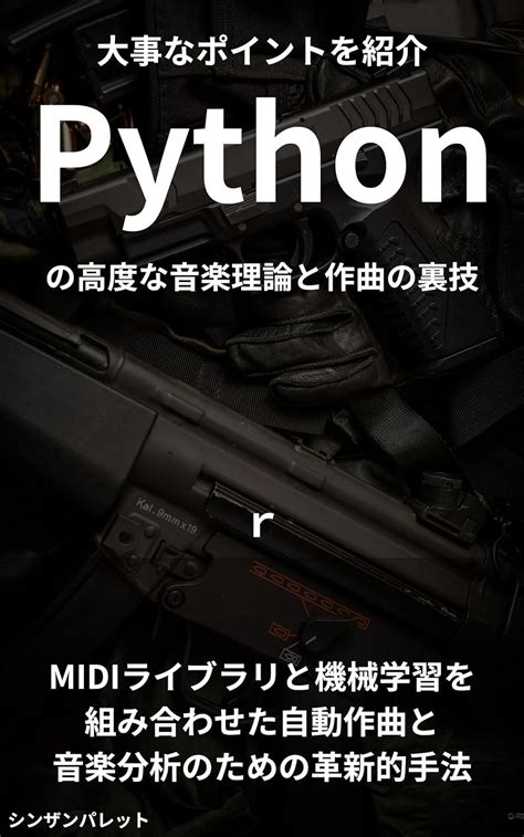 pythonの高度な音楽理論と作曲の裏技～midiライブラリと機械学習を組み合わせた自動作曲と音楽分析のための革新的手法～ r 一般