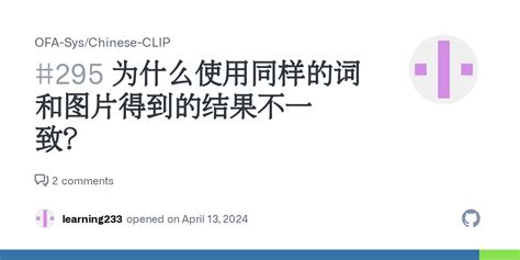 为什么使用同样的词和图片得到的结果不一致？ · Issue 295 · Ofa Syschinese Clip · Github