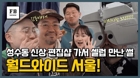 성수동 나들이 데이트 쇼핑 맛집 신상 편집샵 소개 Youtube