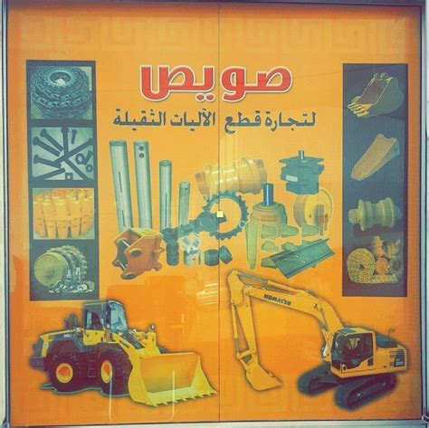 مؤسسة راشد صويص لقطع غيار المعدات الانشائيه