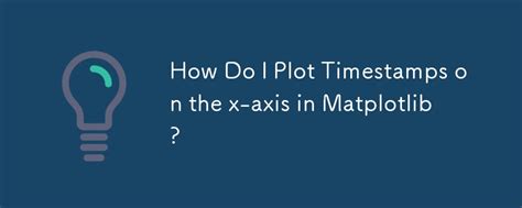 如何在 Matplotlib 中的 X 軸上繪製時間戳記? Python教學 Php中文網 如何在 Matplotlib 中的 X 軸上繪製時間戳記? Python教學 Php中文網