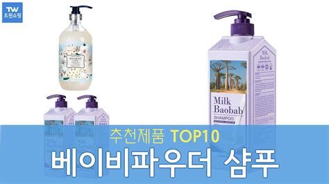 베이비파우더 샴푸 추천 순위 Top10 Youtube