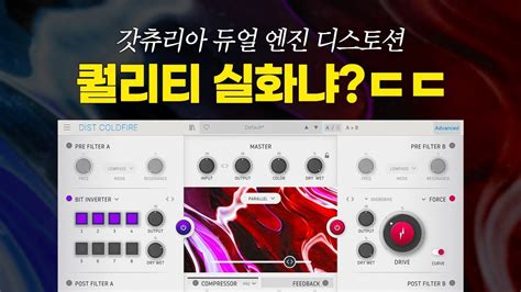 플러그인 하나에 디스토션을 11개 집어넣음 디스토션 플러그인 Distortion Arturia Dist
