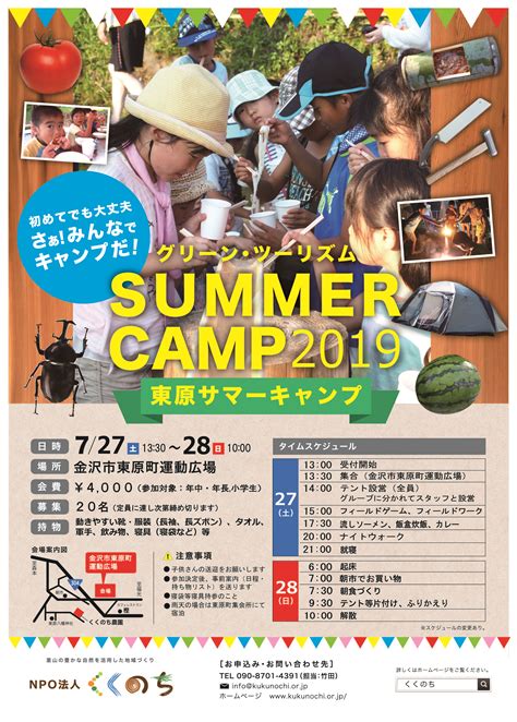 Npo法人くくのちからのお知らせ「東原サマーキャンプ」 生活協同組合コープいしかわ