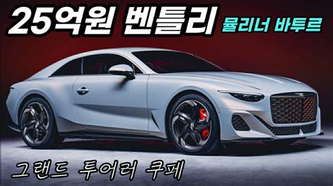 25억 벤트리 뮬리너 바투르 코치빌드 차량 미리보는 벤틀리 전기차 디자인 Youtube