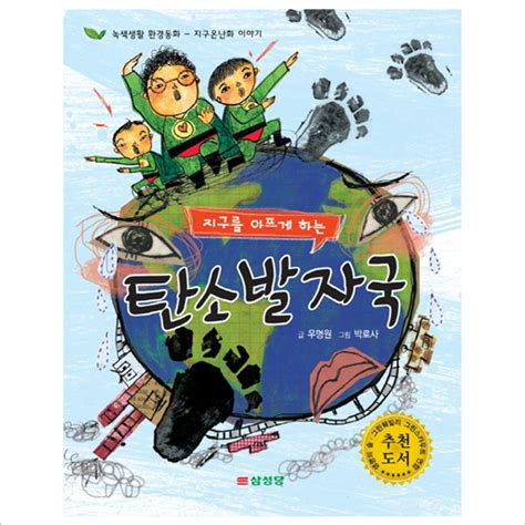 지구를 아프게 하는 탄소발자국 지구온난화 이야기 이랜드몰